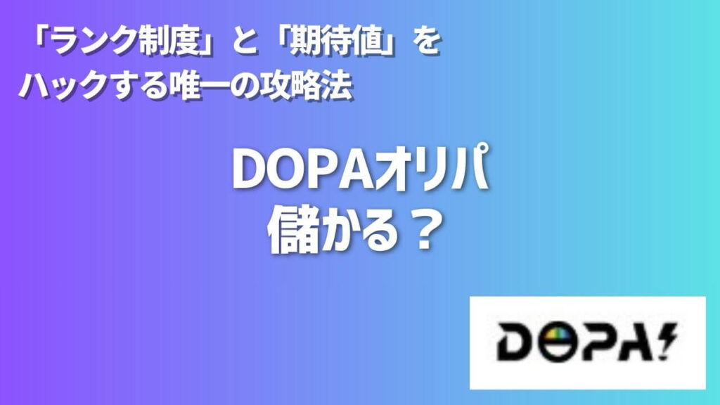 DOPAオリパは儲かる？「ランク制度」と「期待値」をハックする唯一の攻略法 | オンラインオリパナビ